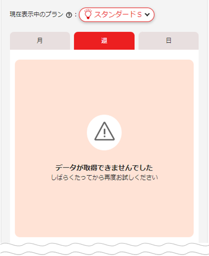 くらしTEPCO webに料金・使用量のデータが表示されない – 東京電力エナジーパートナー株式会社